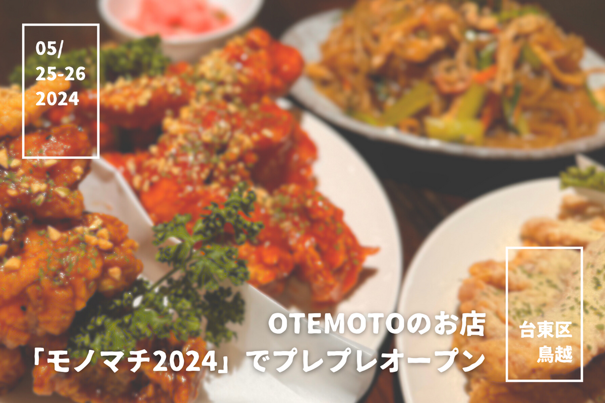 OTEMOTOのお店が「モノマチ2024」でプレプレオープン – OTEMOTOストア