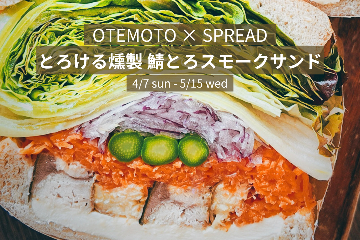 期間限定、花束のように美しくボリューム満点のサンドイッチ「とろける燻製 鯖とろスモークサンド」 – OTEMOTOストア