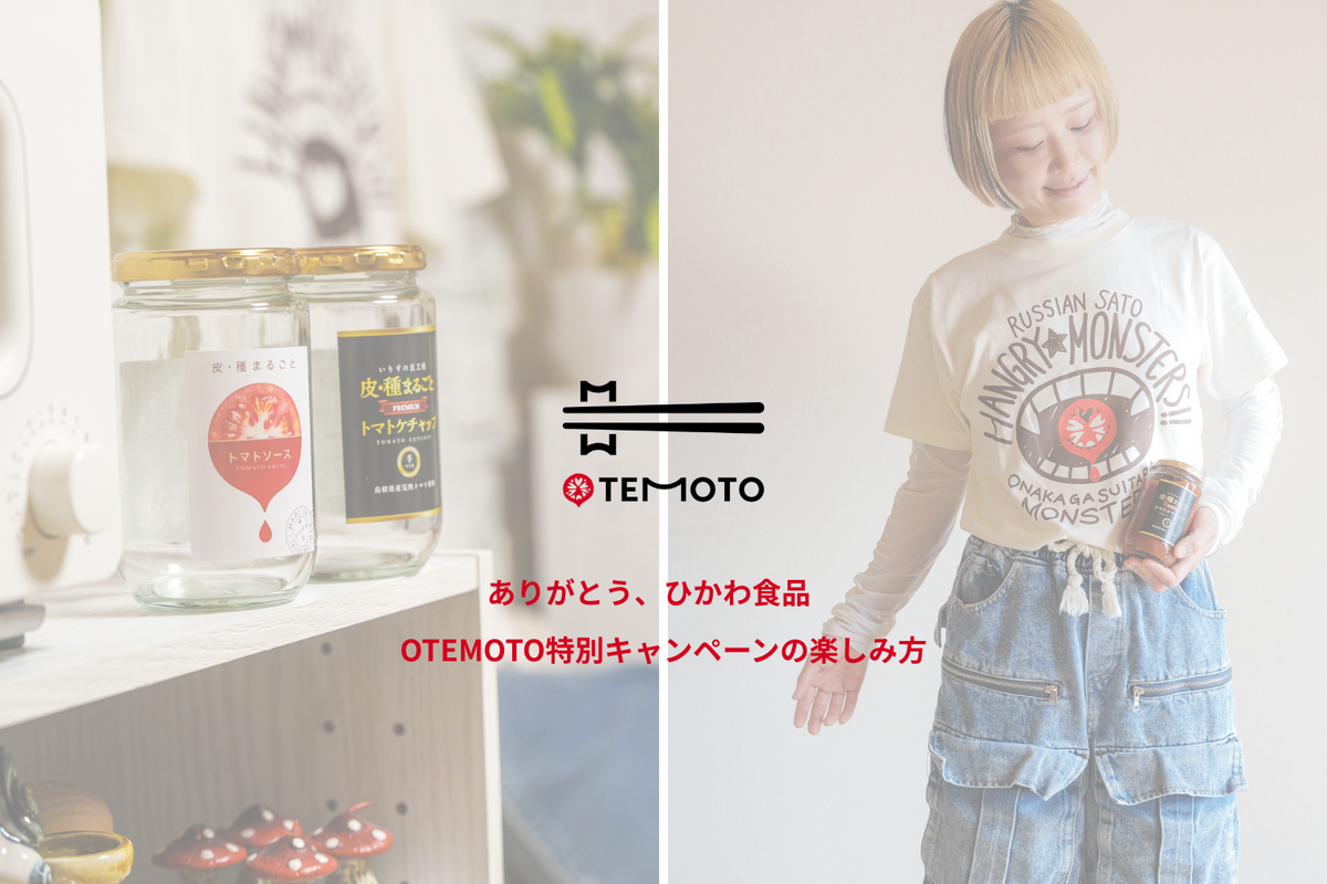 【楽しみ方・買い方のオススメをご紹介！】ありがとう、ひかわ食品｜OTEMOTO特別キャンペーン – OTEMOTOストア
